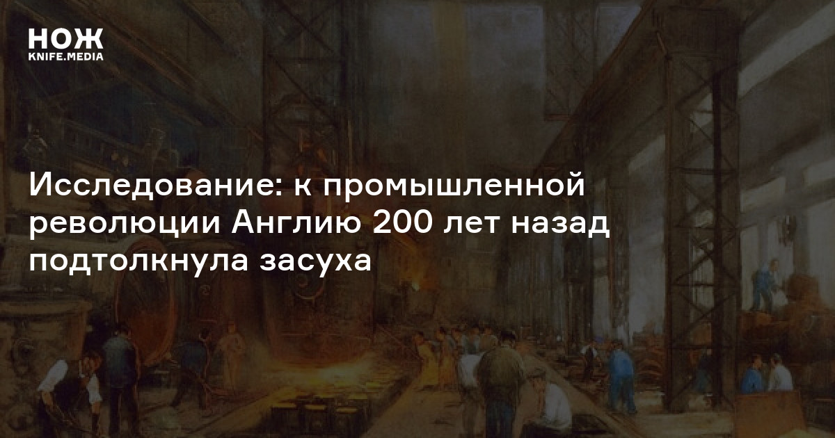 Исследование: к промышленной революции Англию 200 лет назад подтолкнула ...