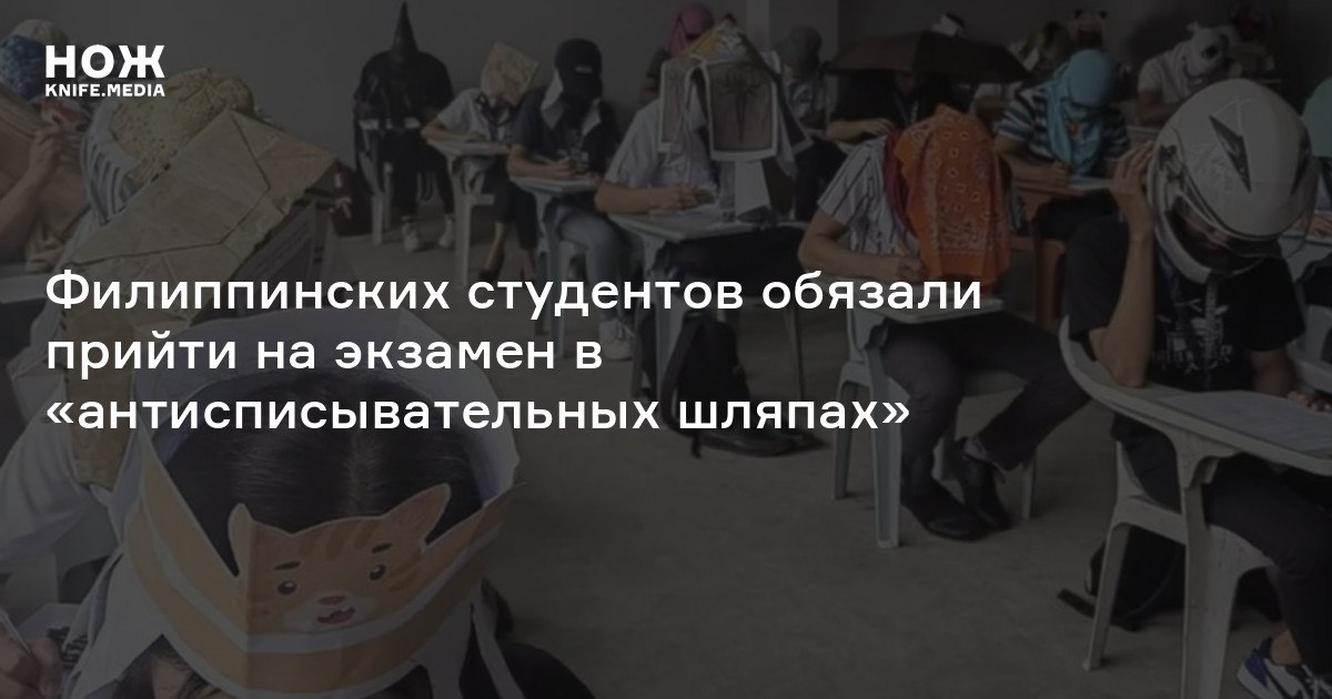 Филиппинских студентов обязали прийти на экзамен в «антисписывательных