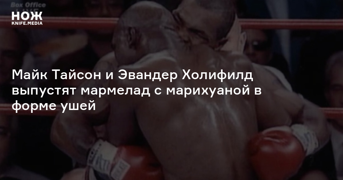 Майк Тайсон и Эвандер Холифилд выпустят мармелад с марихуаной в форме ...