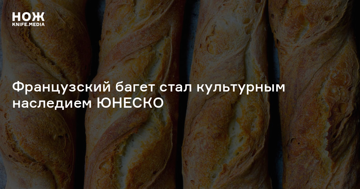 Французский багет стал культурным наследием ЮНЕСКО — Нож