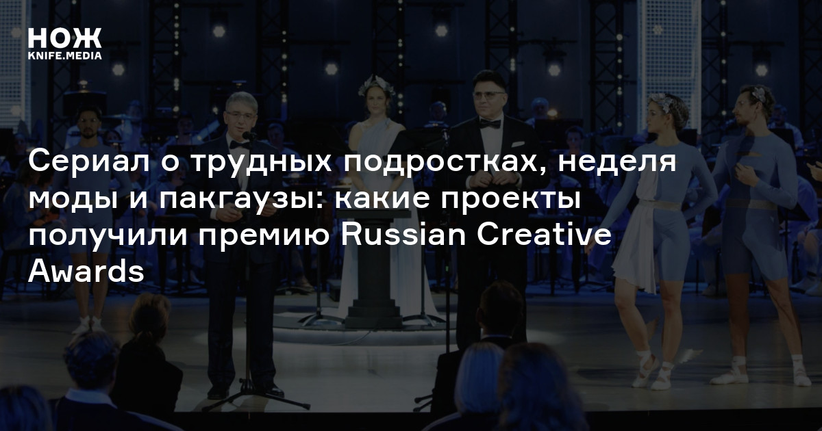 Сериал о трудных подростках, неделя моды и пакгаузы: какие проекты получили премию Russian ...