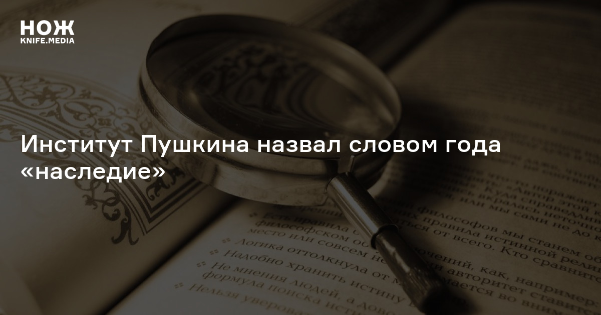 Институт Пушкина назвал словом года «наследие» — Нож