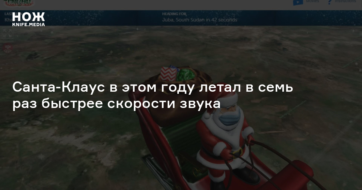 Санта-Клаус в этом году летал в семь раз быстрее скорости звука — Нож