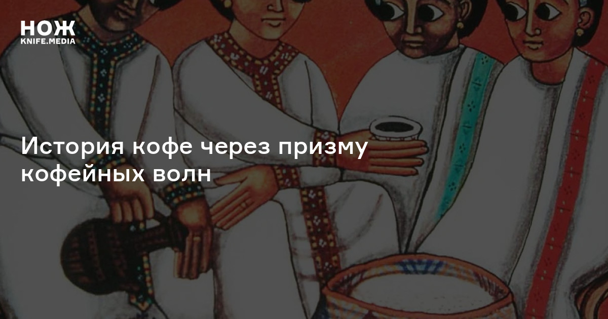 Из эфиопского монастыря в specialty-кофейню. История кофе через призму ...