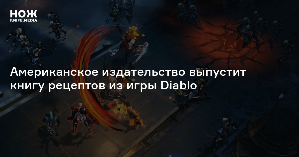 Американское издательство выпустит книгу рецептов из игры Diablo — Нож