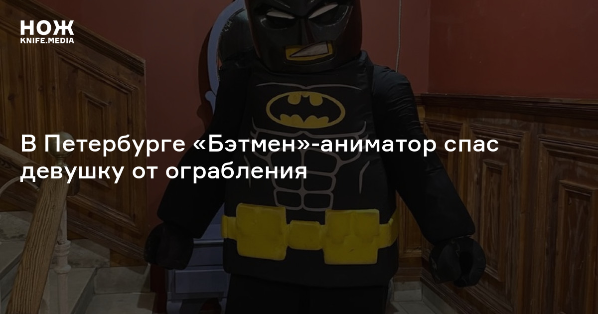 В Петербурге «Бэтмен»-аниматор спас девушку от ограбления — Нож