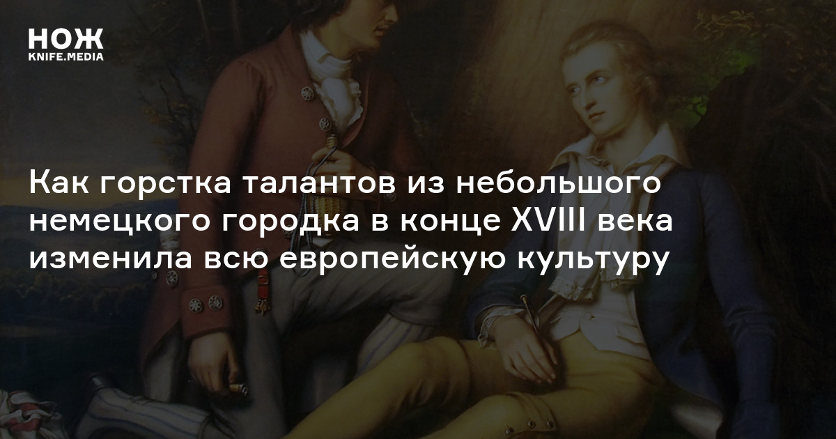 Философы и поэты Йены, создавшие романтизм — Нож