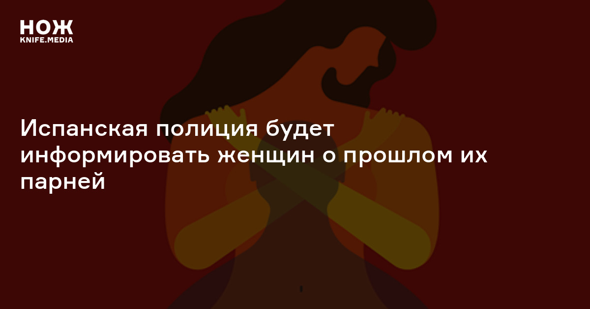 Испанская полиция будет информировать женщин о прошлом их парней — Нож