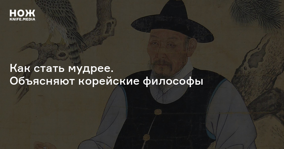Корейская философия об осознанности, самосовершенствовании и ...