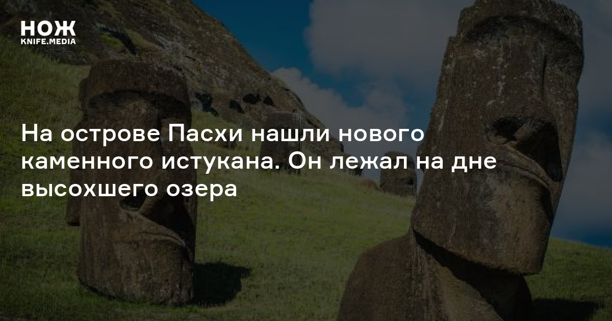 На острове Пасхи нашли нового каменного истукана. Он лежал на дне ...