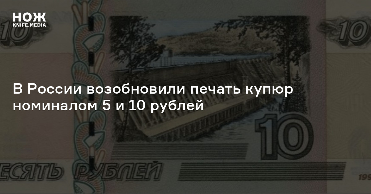 В России возобновили печать купюр номиналом 5 и 10 рублей — Нож