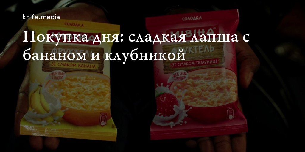 Покупка дня: сладкая лапша с бананом и клубникой — Нож