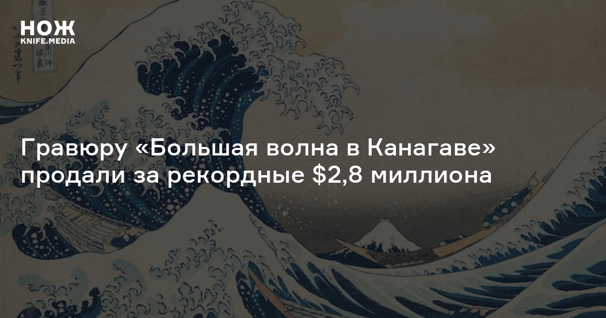 Гравюру «Большая волна в Канагаве» продали за рекордные $2,8 миллиона — Нож