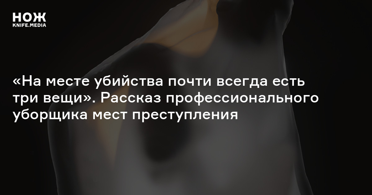 Уборка места преступления — Нож