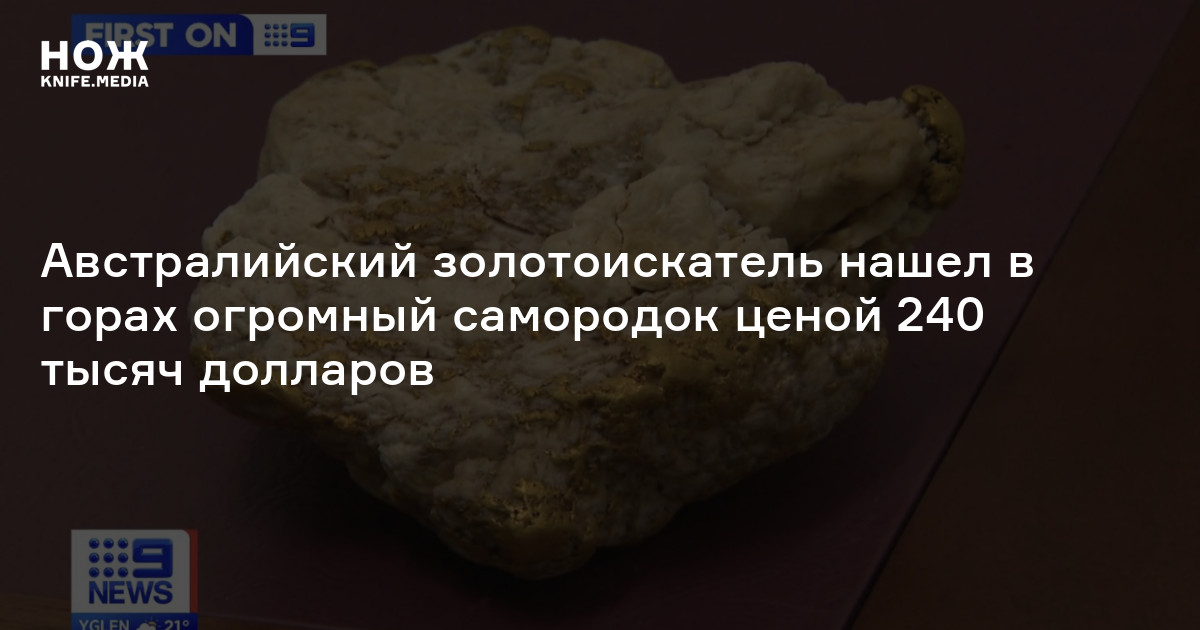 Австралийский золотоискатель нашел в горах огромный самородок ценой 240 ...