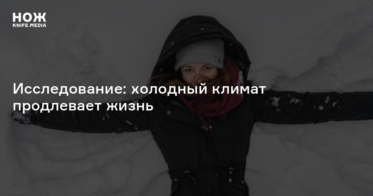 Исследование: холодный климат продлевает жизнь — Нож