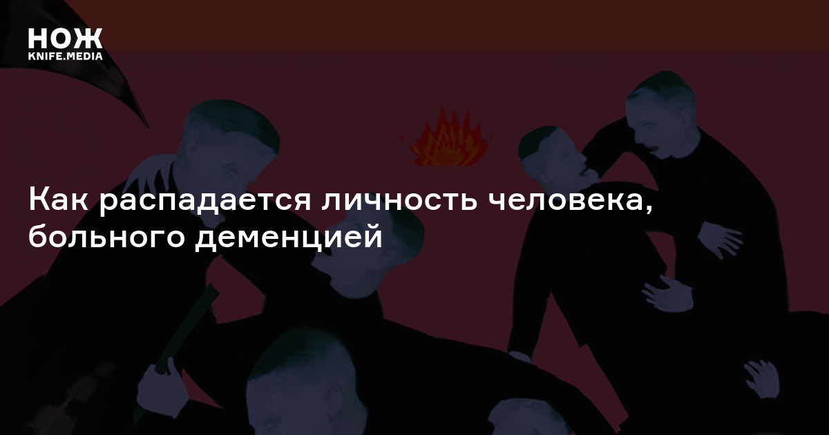 Как люди с деменцией видят и понимают мир? Есть ли у них целостное «я ...