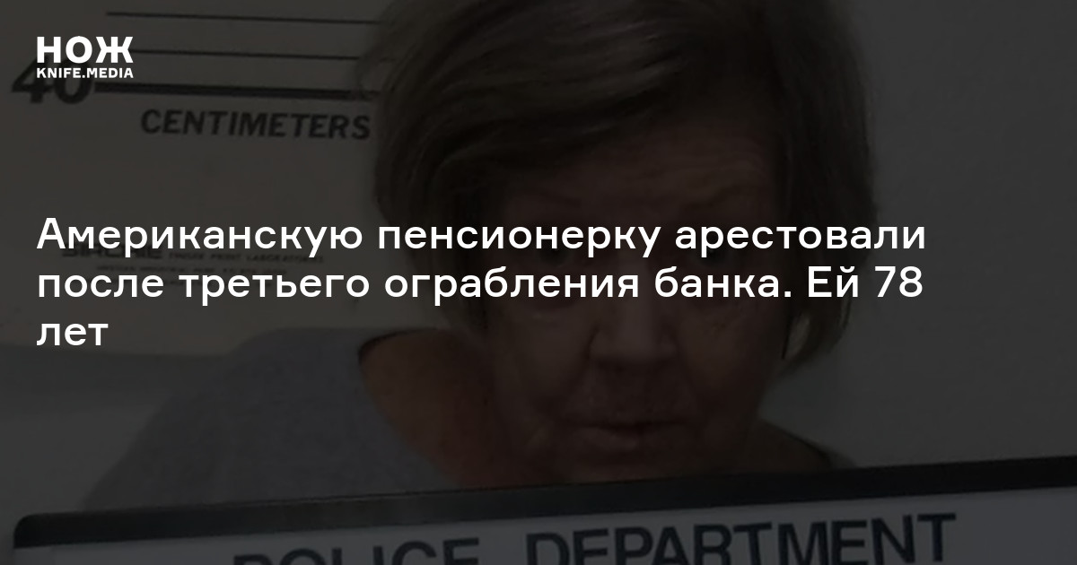 Американскую пенсионерку арестовали после третьего ограбления банка. Ей ...