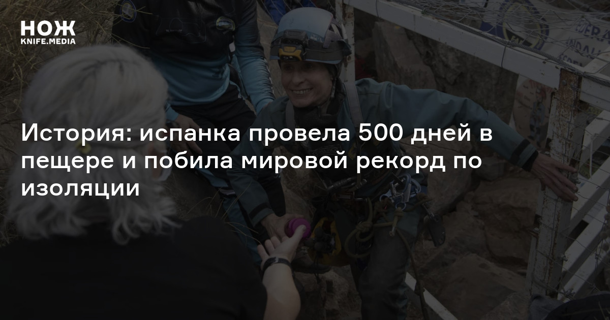 История: испанка провела 500 дней в пещере и побила мировой рекорд по ...