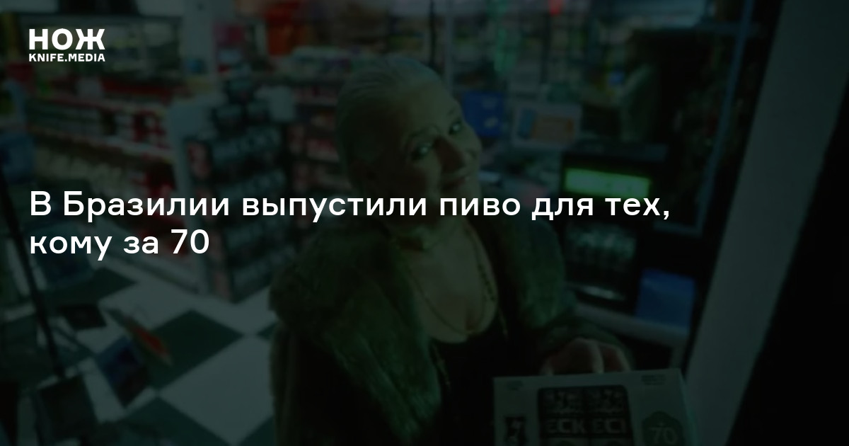 В Бразилии выпустили пиво для тех, кому за 70 — Нож