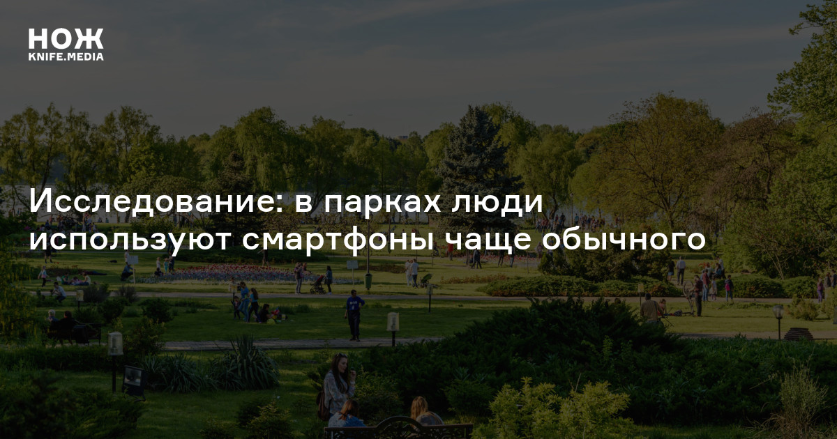 В парках люди используют смартфоны чаще обычного — Нож