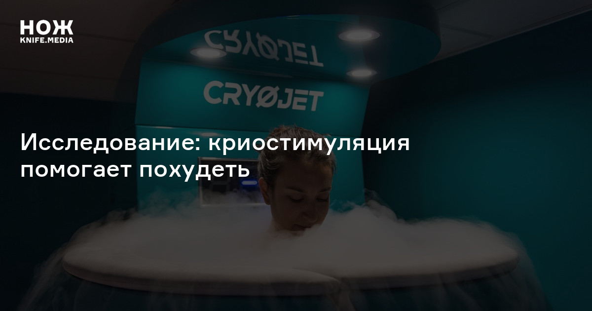Исследование: криостимуляция помогает похудеть — Нож