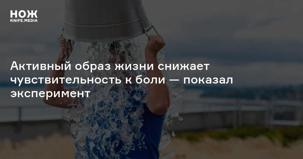 Активный образ жизни снижает чувствительность к боли — показал ...