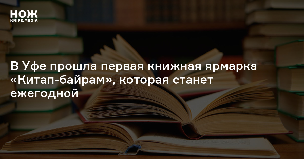 В Уфе прошла первая книжная ярмарка «Китап-байрам», которая станет ...