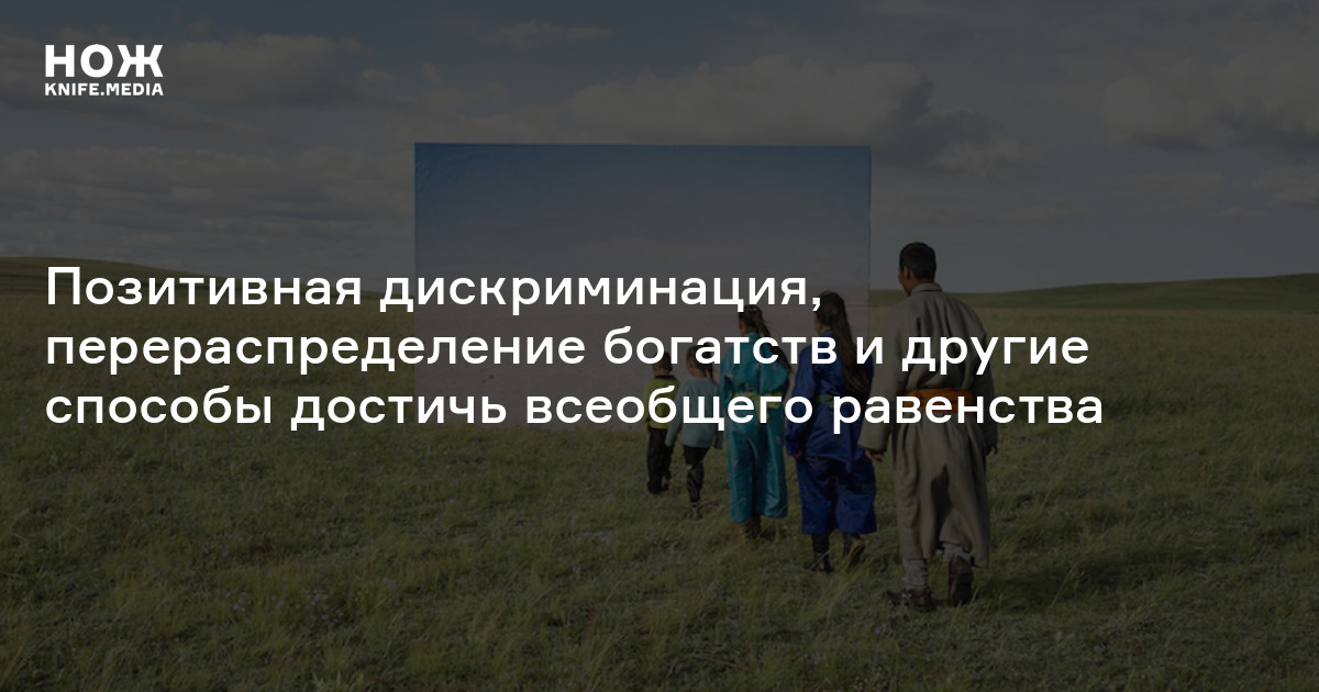 Социальная дискриминация — Нож