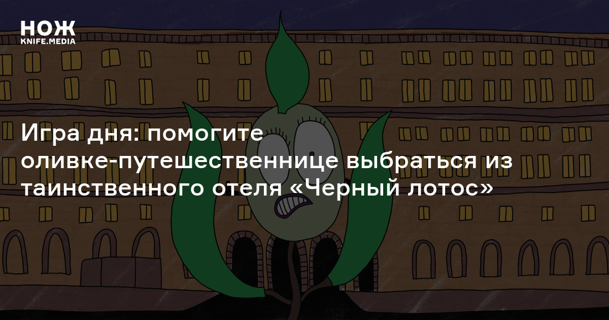 Игра дня: помогите оливке-путешественнице выбраться из таинственного ...