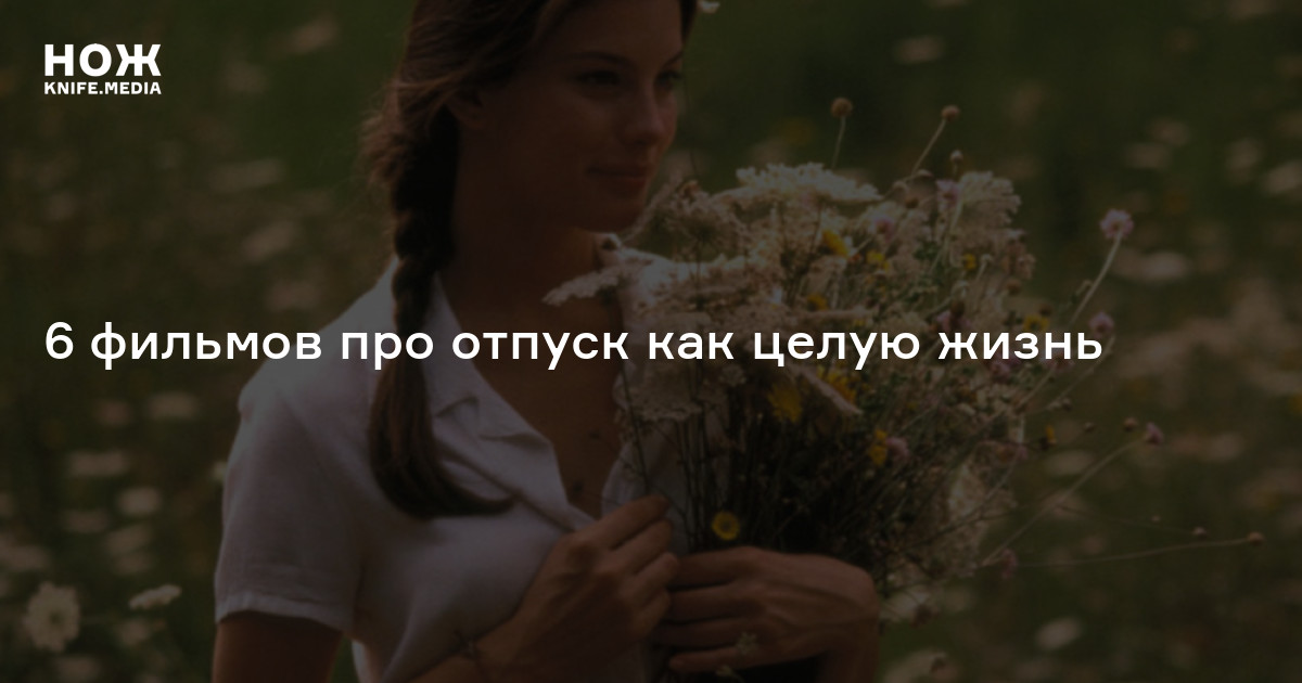 Самые интересные фильмы про отпуск — Нож