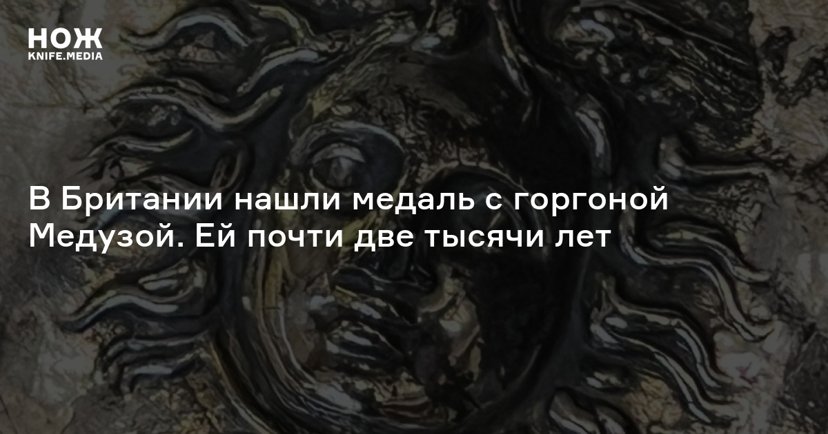 В Британии обнаружили медаль с горгоной Медузой. Ей почти две тысячи ...