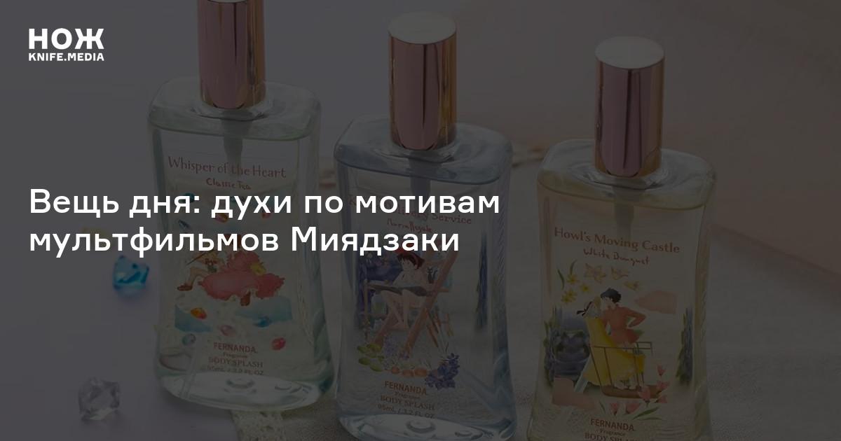 Вещь дня: духи по мотивам мультфильмов Миядзаки — Нож