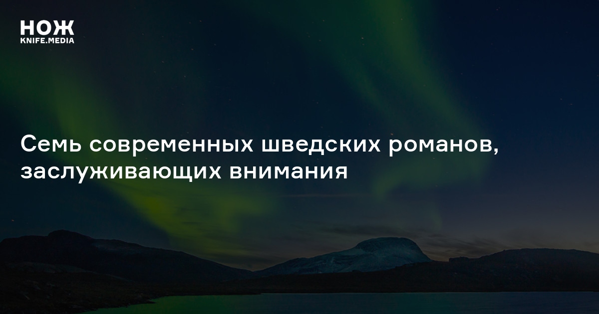 Современная шведская литература — Бахман, Эриксдоттер, Ниеми ...