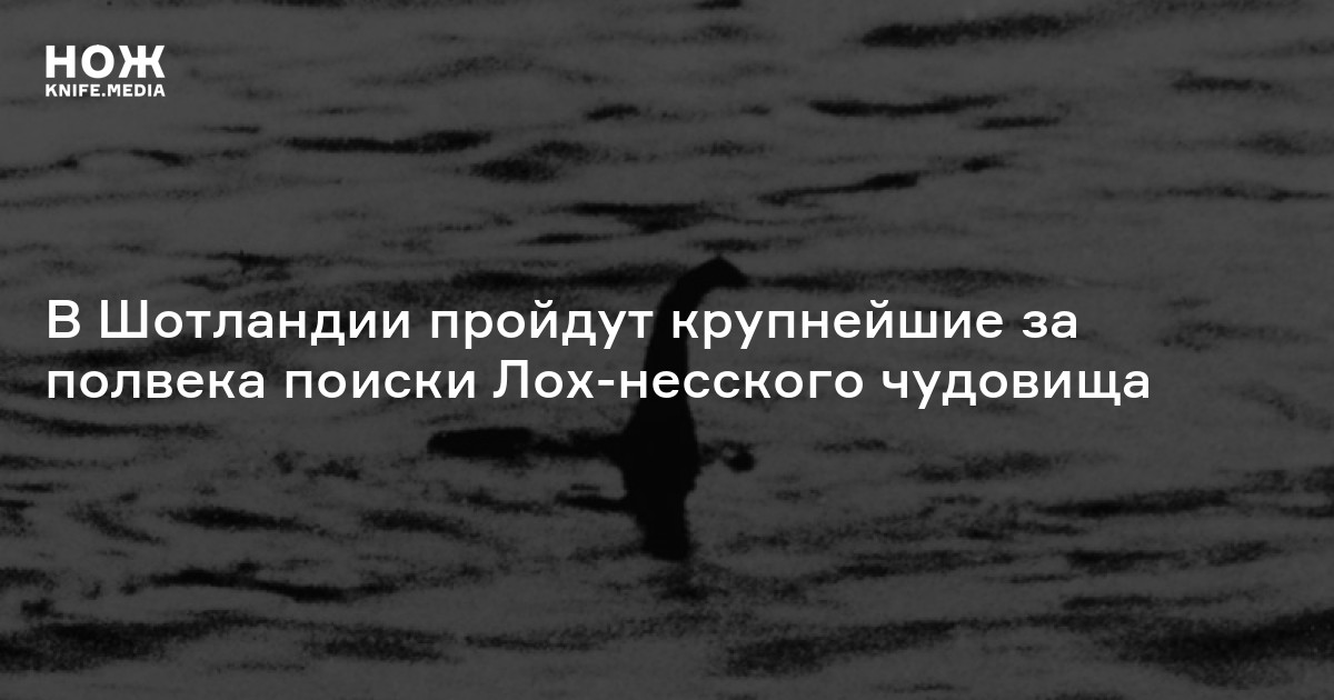 В Шотландии пройдут крупнейшие за полвека поиски Лох-несского чудовища ...