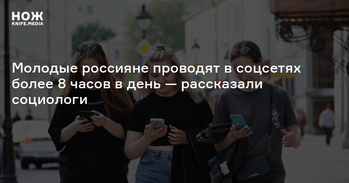 Молодые россияне проводят в соцсетях более 8 часов в день — рассказали