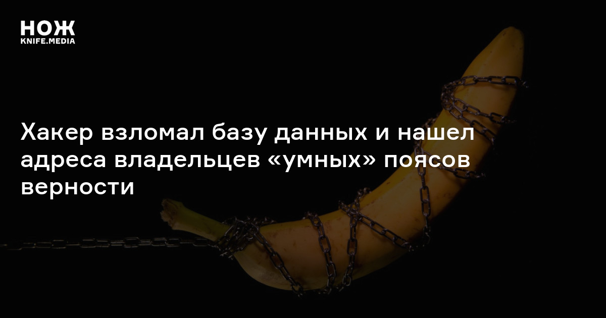 Хакер взломал базу данных и нашел адреса владельцев «умных» поясов ...