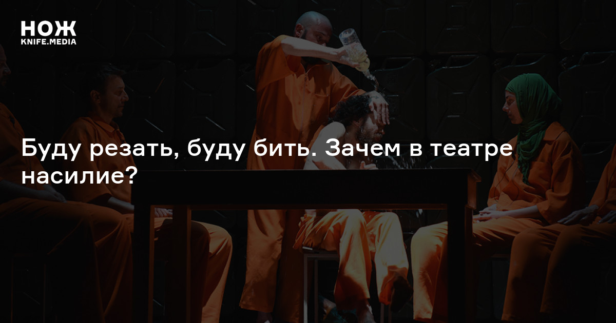 История насилия в театре и драматургии — Нож