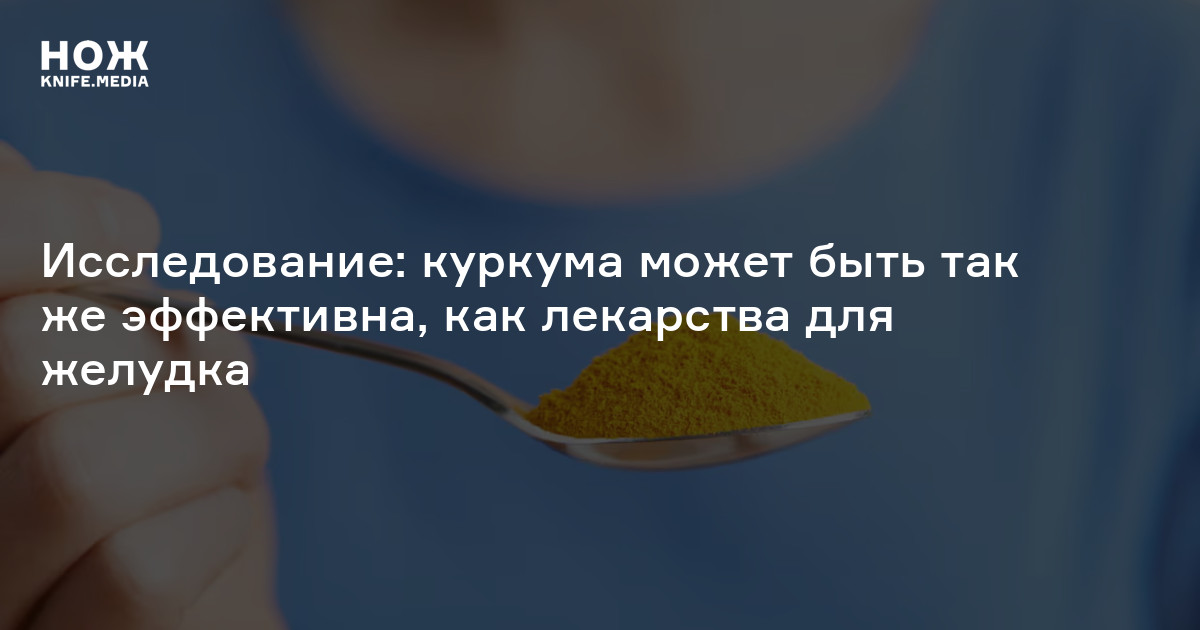 Исследование: куркума может быть так же эффективна, как лекарства для ...