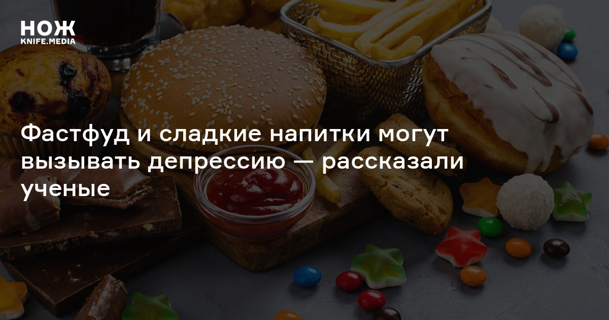 Фастфуд и сладкие напитки могут вызывать депрессию — рассказали ученые ...