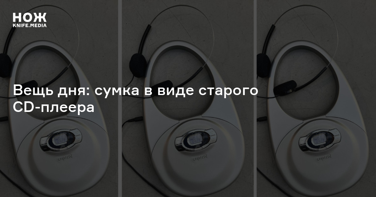 Вещь дня: сумка в виде старого CD-плеера — Нож