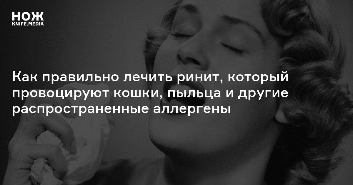 Аллергический ринит — Нож