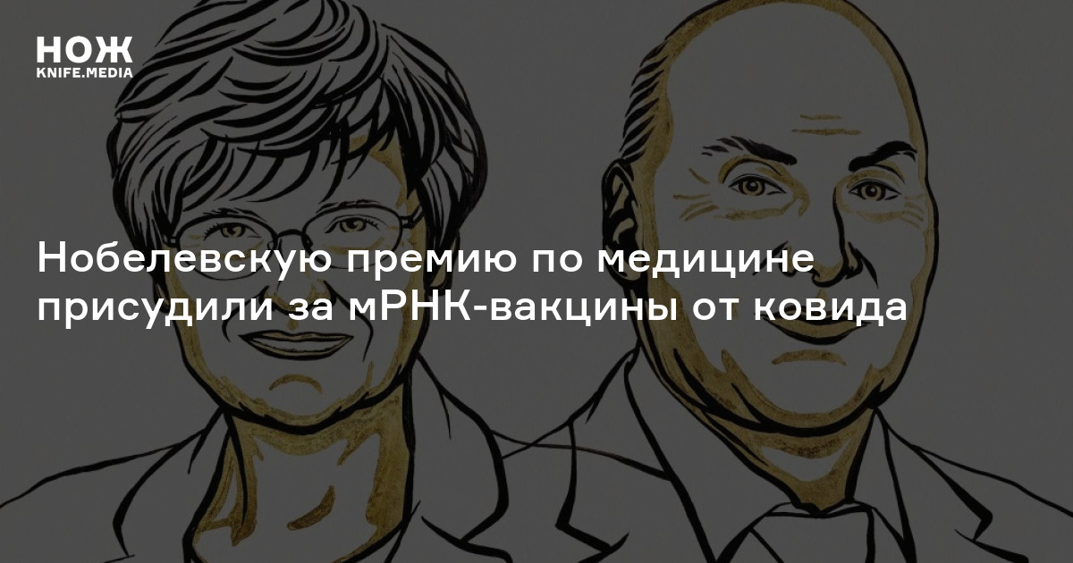 Нобелевскую премию по медицине присудили за мРНК вакцины от ковида — Нож