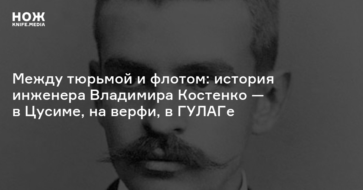 Между тюрьмой и флотом: история инженера Владимира Костенко — в Цусиме ...