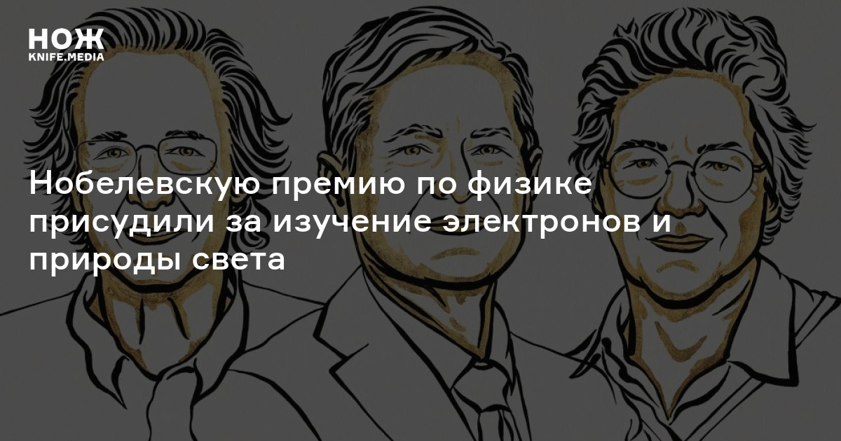 Нобелевскую премию по физике присудили за изучение электронов и природы