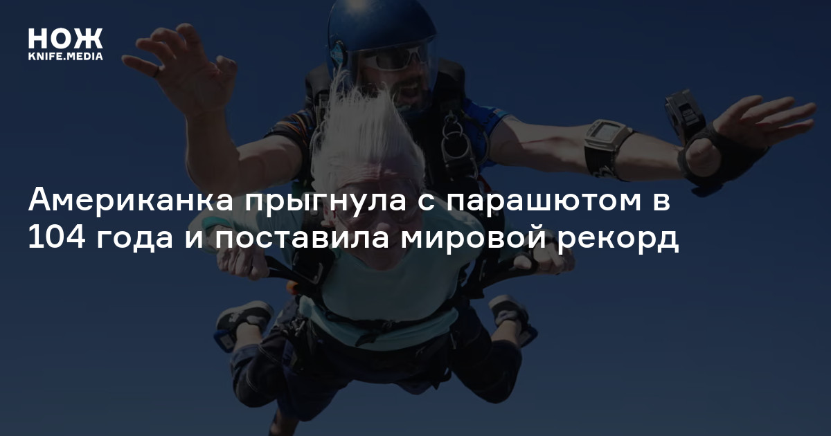 Американка прыгнула с парашютом в 104 года и поставила мировой рекорд — Нож