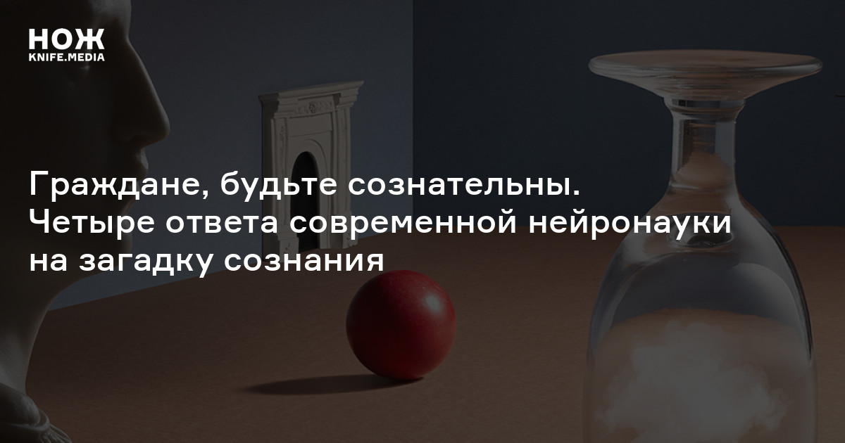 Теории сознания — Нож