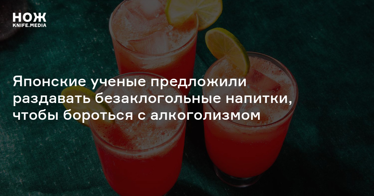 Японские ученые предложили раздавать безалкогольные напитки, чтобы ...