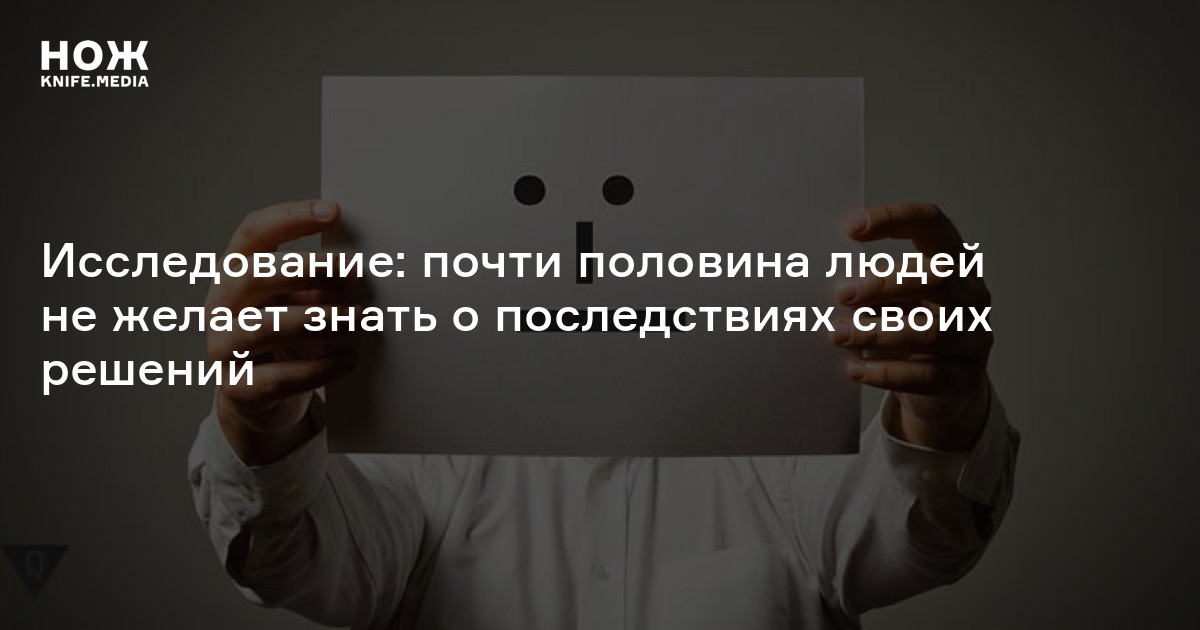 Исследование: почти половина людей не желает знать о последствиях своих ...