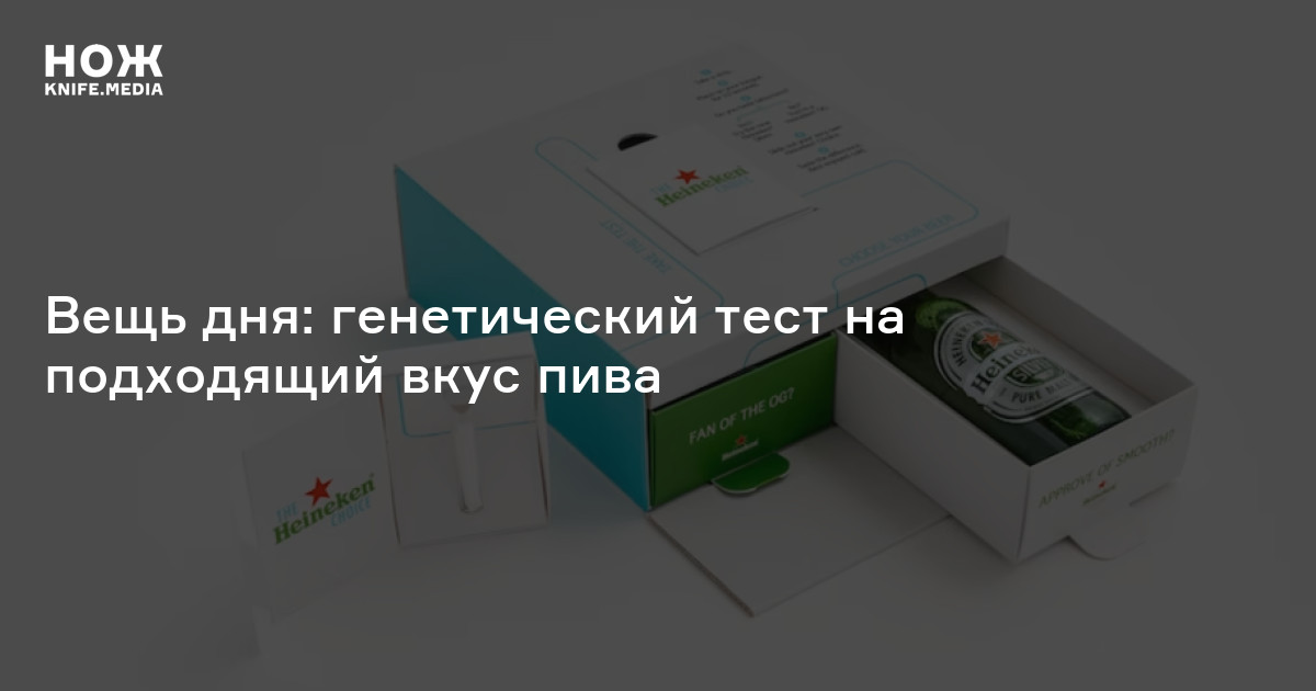 Вещь дня: генетический тест на подходящий вкус пива — Нож